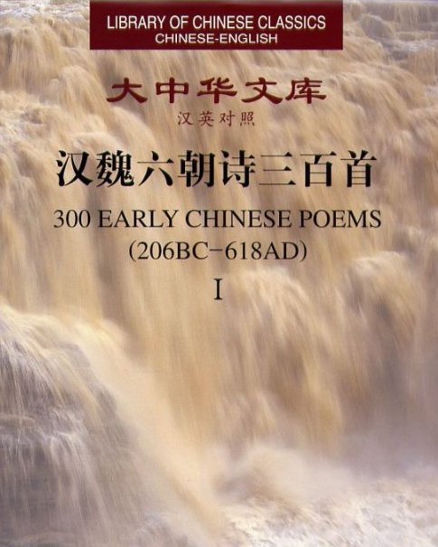 Library of Chinese Classics: 300 Early Chinese Poems (206 BC – 618 AD ...